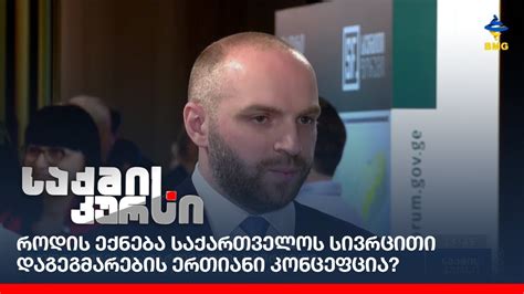 როდის ექნება საქართველოს სივრცითი დაგეგმარების ერთიანი კონცეფცია Youtube