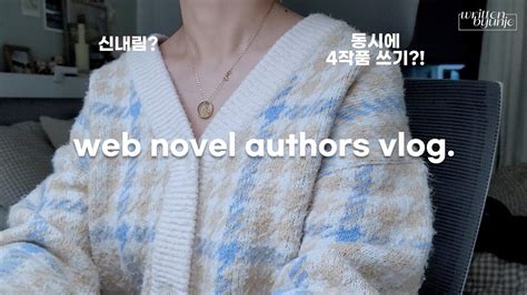 Infj 커피중독 웹소설 작가의 일상😎｜매일매일 1만자는 다들 쓰잖아요 ｜한번에 네 작품 집필해봤어 난 해봤어｜맛남살롱