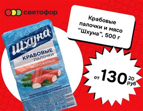 Крабовые палочки 500 гр в Светофоре от 130 20 руб Расскажем интересные факты о продукте