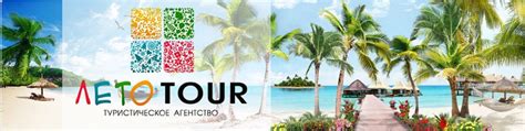 Турфирма ЛЕТО Tour ГОРЯЩИЕ ТУРЫ