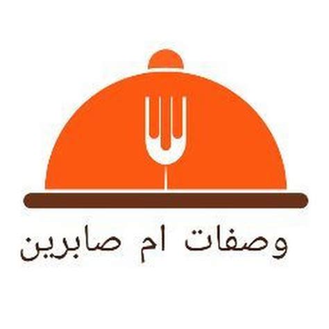 وصفات أم صابرين Youtube