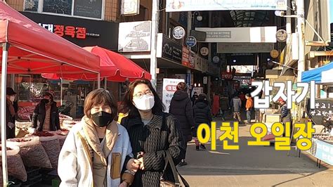 오랜만에 이천 갔다가 때마침 장날이라 이천 오일장 구경 경기도 이천시 방성애산장 Youtube