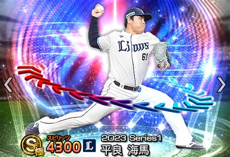 【プロスピa攻略】平良海馬（sランク）の評価｜2023シーズン1 エキサイティングプレイヤー 第1弾 プロスピa攻略サイト