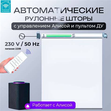 Автоматические рулонные шторы с голосовым помощником Алиса, с функцией ...