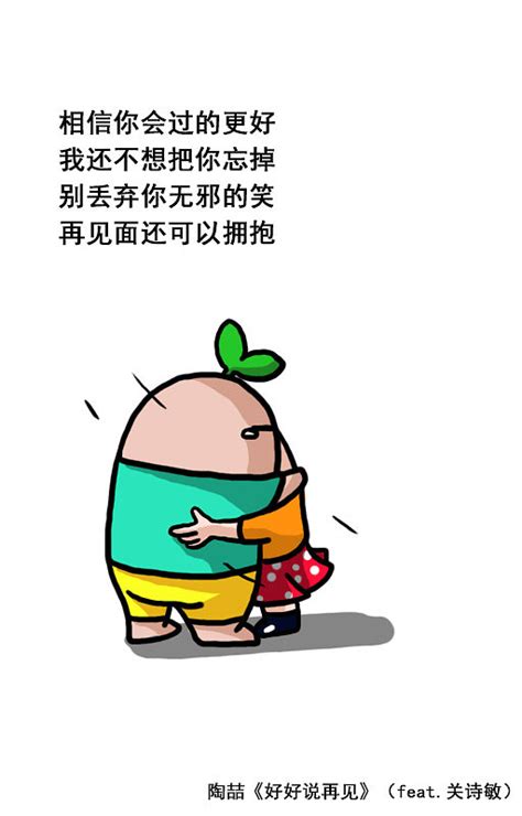 好好说再见悠悠说的还没好好说再见是哪首歌 随意云