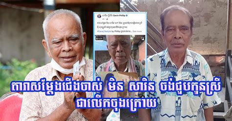 អាសូរ តារា ជើង ចាស់ មិន សា រិ ន ចង់ ជួប មុខ កូន ដែល ជាតា រា ស្រី អ៊ុំ សុវណ្ណ នី ជា លើក ចុង