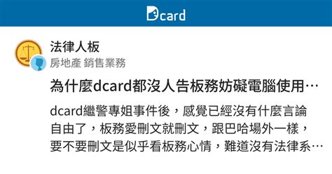 為什麼dcard都沒人告板務妨礙電腦使用？ 法律人板 Dcard
