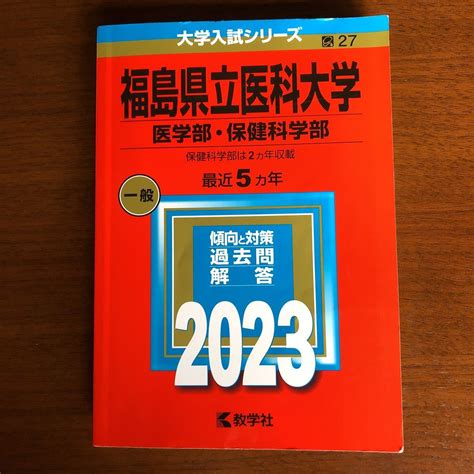 【傷や汚れあり】大学入試シリーズ 福島県立医科大学 医学部・保健科学部 一般 最近5カ年 2023年 教学社 赤本の落札情報詳細 ヤフオク