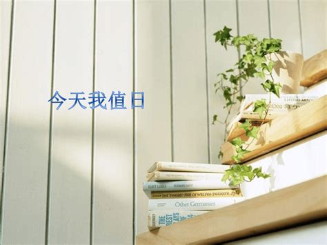 美术四年级上册课件 7今天我值日 人教版共17张ppt 21世纪教育网