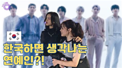 베트남 길거리 인터뷰 한국하면 생각나는 연예인 컬처온v Youtube