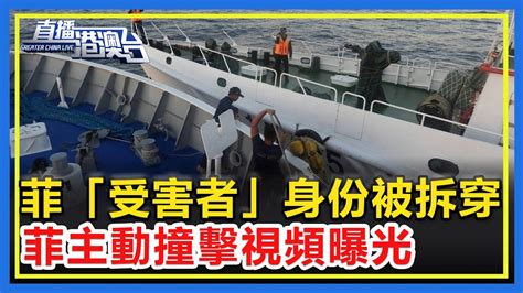 菲「受害者」身份被拆穿？菲船主動撞擊中方海警船視頻曝光！【直播港澳台】 Youtube