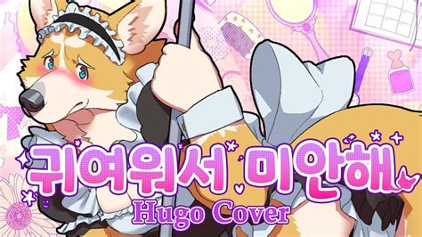 귀여워서 미안해┃남자 한국어 커버 Youtube