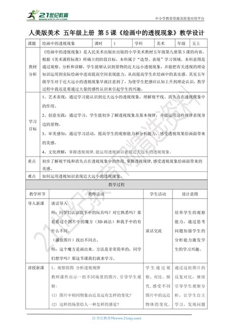 核心素养目标五年级上第5课绘画中的透视现象 教案表格式 21世纪教育网