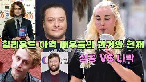 할리우드 아역배우들의 과거와 현재 성공한 배우와 나락으로 간 배우들 Youtube