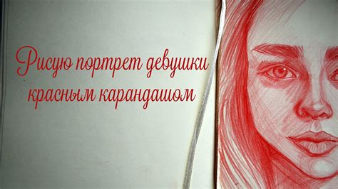 Рисую девушку красным карандашом Youtube