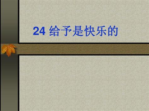 人教版四年级语文上册给予是快乐的PPT课件 word文档在线阅读与下载 无忧文档