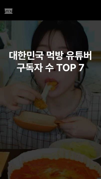 대한민국 먹방 유튜버 구독자수 Top7 Youtube