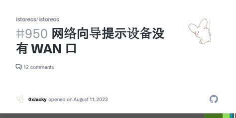 网络向导提示设备没有 Wan 口 · Issue 950 · Istoreosistoreos · Github