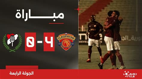 مباراة سيراميكا كليوباترا 4 0 الداخلية الجولة الرابعة الدوري