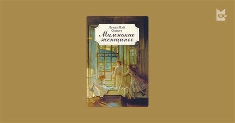 Маленькие женщины — Луиза Мэй Олкотт | Читать книгу онлайн на Bookmate