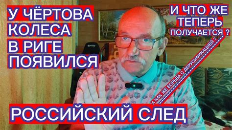 РОССИЙСКИЙ СЛЕД ПОЯВИЛСЯ У ЧЁРТОВА КОЛЕСА НА МЕСТЕ СНЕСЁННОГО ПАМЯТНИКА ОСВОБОДИТЕЛЯМ РИГИ Youtube
