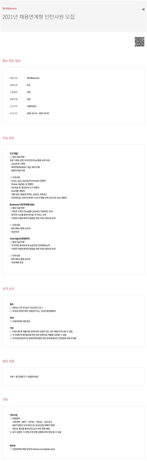 Sk엠앤서비스 채용공고 채용연계형 인턴사원 모집 2021년 채용