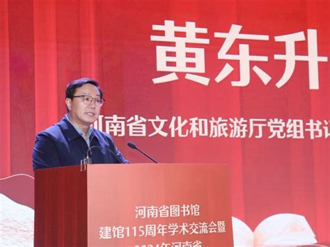河南省圖書館建館115周年學術交流會暨2024年河南省公共圖書館館長聯席會舉行