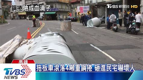 拖板車滾落4噸重鋼捲 砸進民宅嚇壞人 Youtube