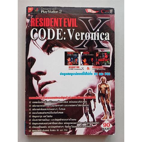 หนังสือบทสรุปเกม Resident Evil Code Veronica Ps2 คู่มือเกมเฉลยเกม