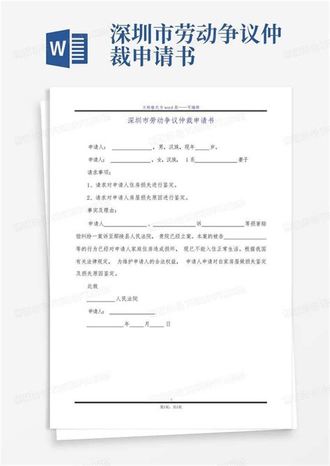深圳市劳动争议仲裁申请书word模板下载编号ljjjggro熊猫办公