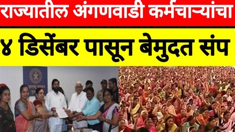 अंगणवाडी कर्मचाऱ्यांचा वेतनश्रेणीमानधन वाढग्रॅच्युईटी व पेशंन साठी ४