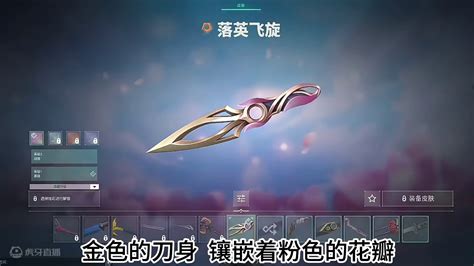 新赛季新套装千灵华绽刀皮 落英飞旋苦无的逐帧分析 无畏契约 无畏契约真的很ez 无畏契约千灵华 虎牙直播 huya