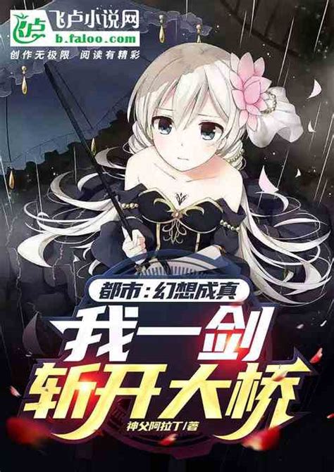 都市：幻想成真，我一剑斩开大桥神父阿拉丁小说全本小说下载飞卢小说网
