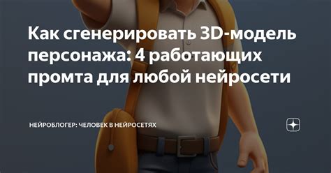Как сгенерировать 3d модель персонажа 4 работающих промта для любой нейросети Нейроблогер