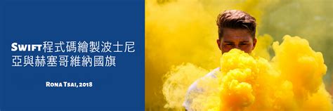 622 Swift程式碼繪製波士尼亞與赫塞哥維納國旗 從來沒有聽過這個唸起來很饒口的國家，單純因為國旗長得滿可愛的雖然看維基似乎是內