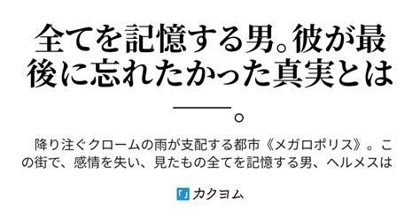 【sf短編小説】完全記憶探偵はバッハの夢を見るか？ ～消されたパリンプセストのフーガ～（藍埜佑（あいのたすく）） カクヨム