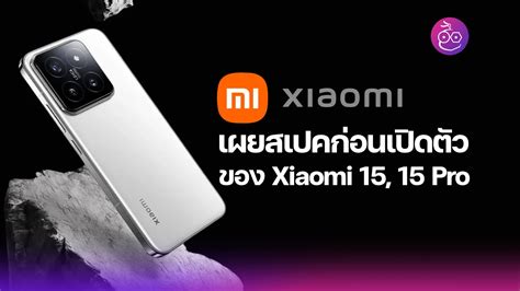 Xiaomi เผยสเปคกอนเปดตว ของ Xiaomi 15 และ 15 Pro