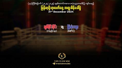 🥊 ချစ်ဝိုင်းဝိုင်း ဇာနည်သွေး 🆚 မြလုံးချော Mfc Youtube