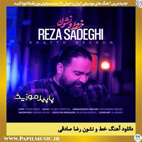دانلود آهنگ خط و نشون از رضا صادقی Mp3 با کیفیت اصلی