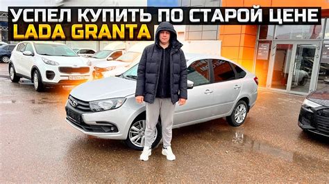 УСПЕЛ КУПИТЬ ПО СТАРОЙ ЦЕНЕ LADA GRANTA - YouTube