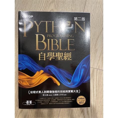 Python自學聖經第二版：從程式素人到開發強者的技術與實戰大全 蝦皮購物