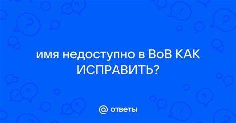 Ответы Mail имя недоступно в ВоВ КАК ИСПРАВИТЬ