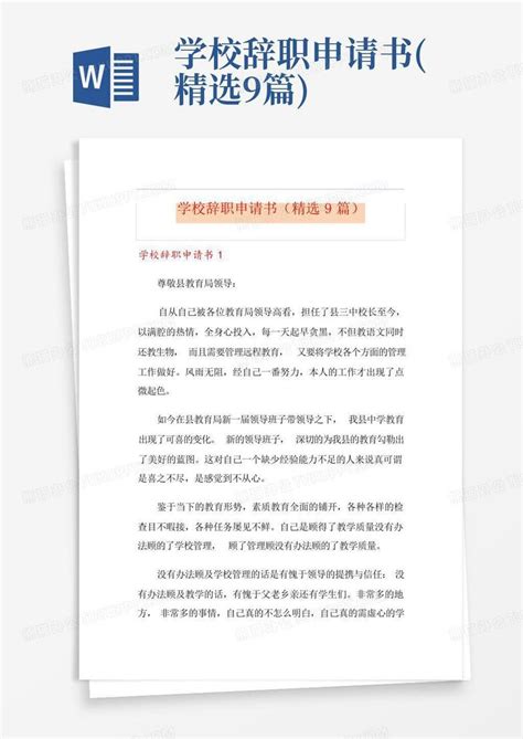 学校辞职申请书精选9篇word模板下载编号qwddranr熊猫办公