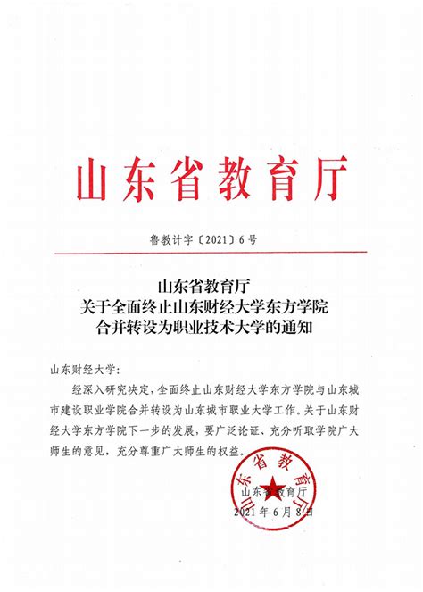 山东省教育厅：全面终止山东财经大学东方学院与山东城市建设职业学院合并转设工作 —中国教育在线