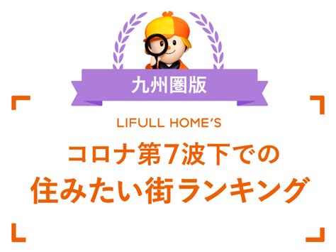 【ホームズ】〈九州圏版〉コロナ第7波下での住みたい街ランキング（2023年版中間結果） 住まいのお役立ち情報