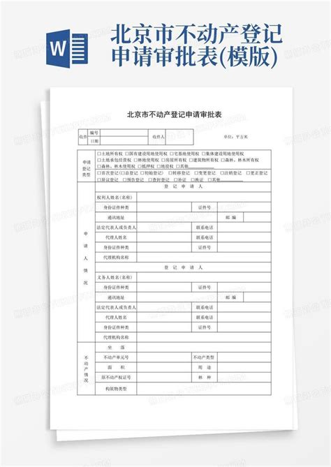 北京市不动产登记申请审批表模版word模板下载编号qejazden熊猫办公