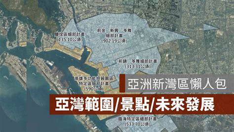 亞洲新灣區懶人包亞灣建設範圍周邊景點建案未來發展潛力介紹 果仁家 買房賣房 居家生活知識家