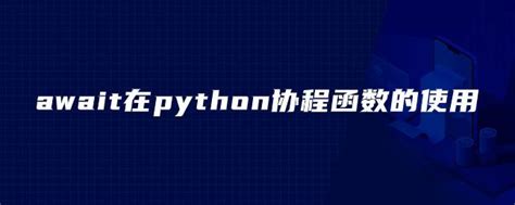 【说站】await在python协程函数的使用 腾讯云开发者社区 腾讯云