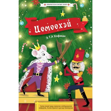 Цөмөөхэй Хялбар сонгодог