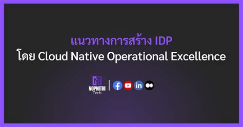 แนวทางการสร้าง Internal Developer Platform Idp โดย Cloud Native